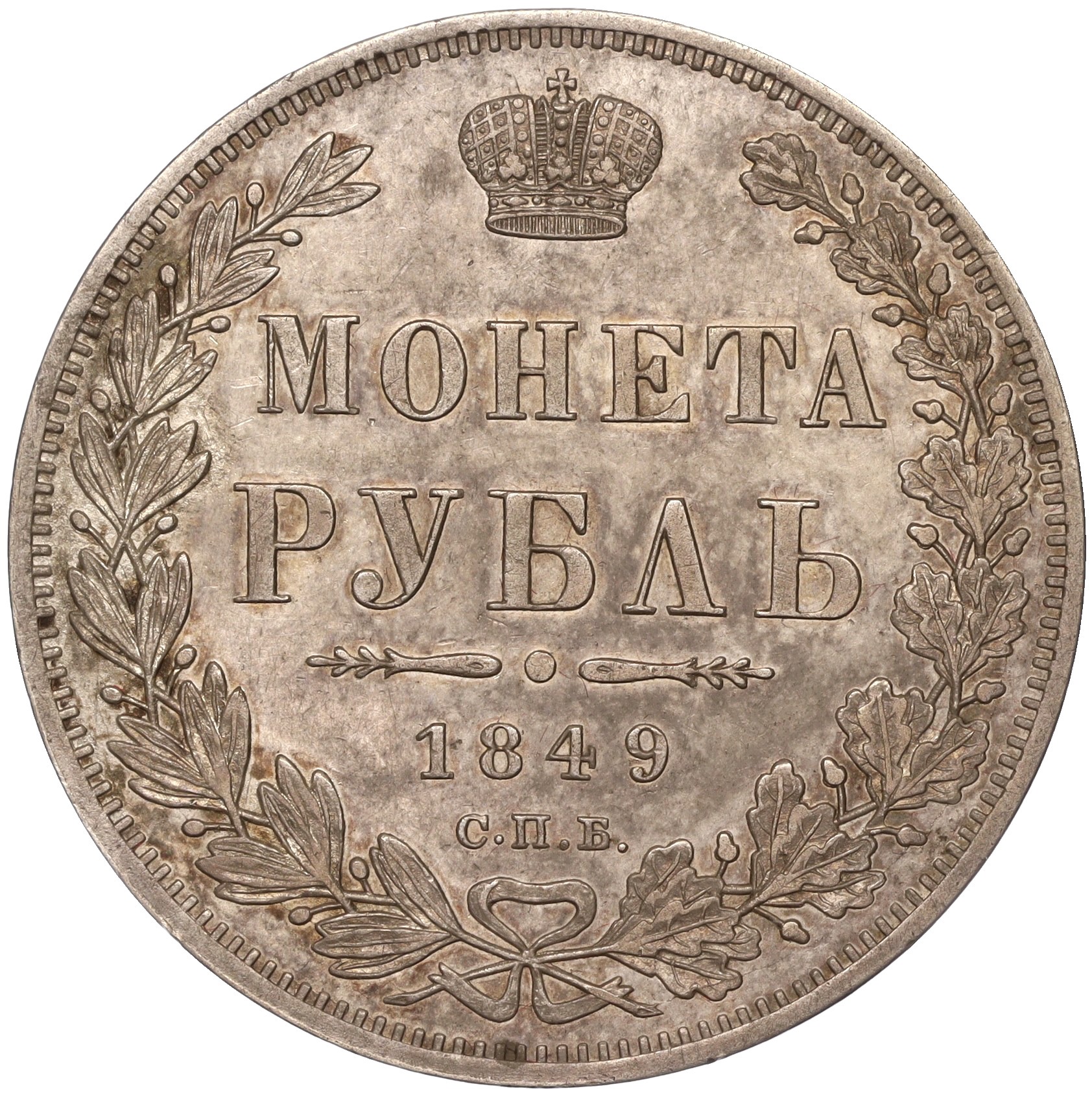 1 рубль 1849 года СПБ ПА Российская Империя (Николай I) купить в Москве | интернет-магазин ...