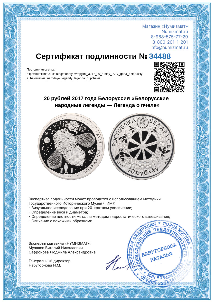 20 рублей 2017 года Белоруссия «Белорусские народные легенды — Легенда ...