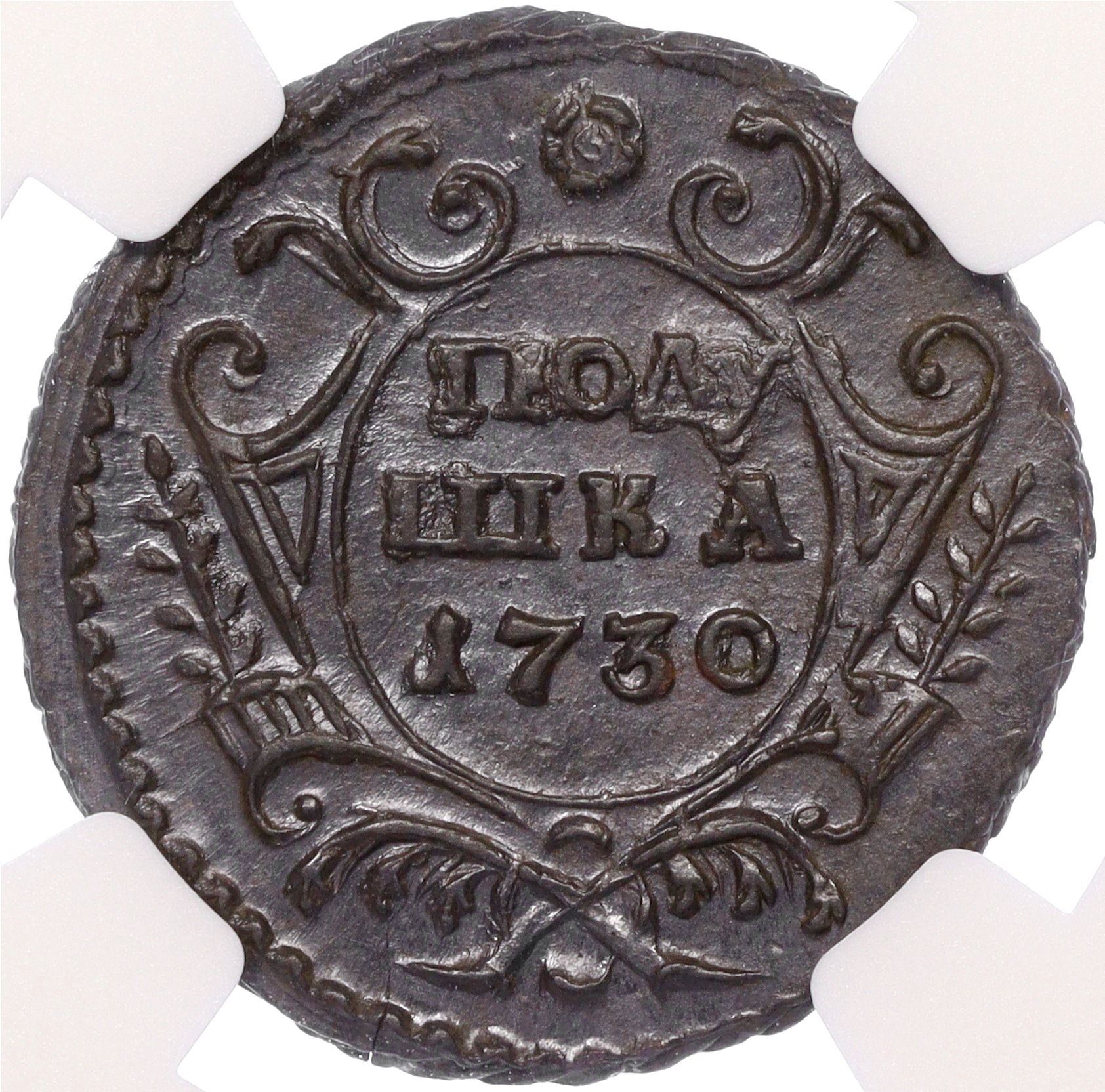Полушка 1730 года Российская Империя (Анна Иоановна) — в слабе NGC (топ ...