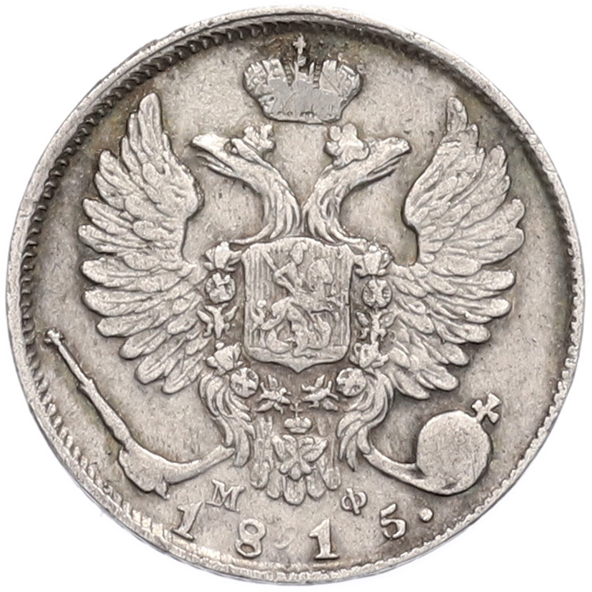 10 копеек 1815 года СПБ МФ Российская Империя (Александр I) купить в ...