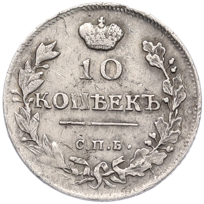 10 копеек 1815 года СПБ МФ Российская Империя (Александр I) купить в ...