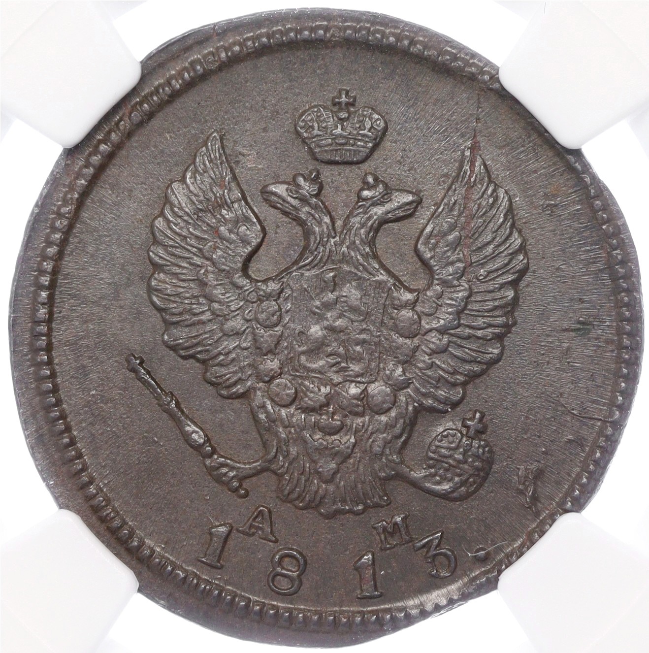 2 копейки 1813 года КМ АМ Российская Империя (Александр I) в слабе NGC (MS62BN) купить в Москве ...