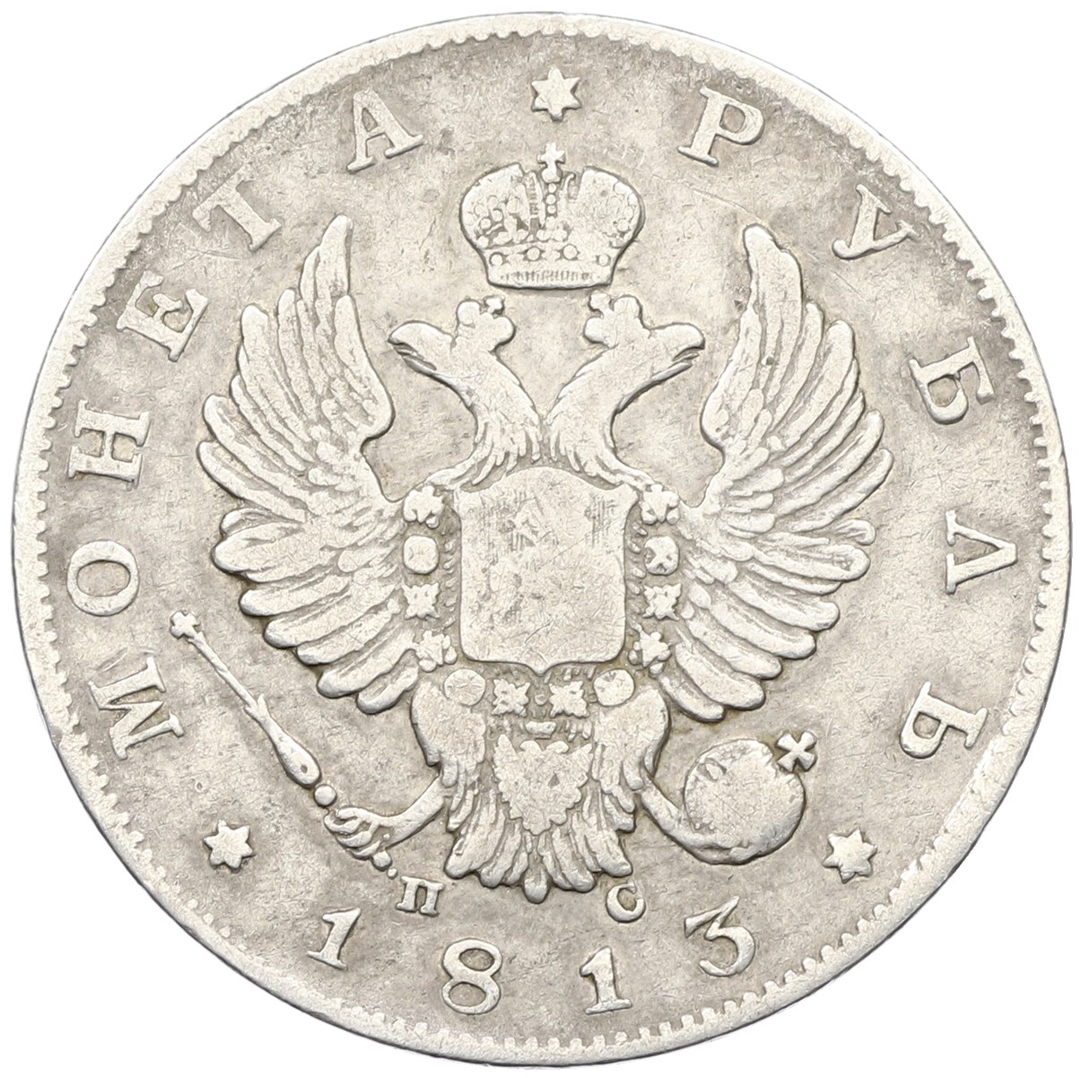 1 рубль 1813 года СПБ ПС Российская Империя (Александр I) купить в ...